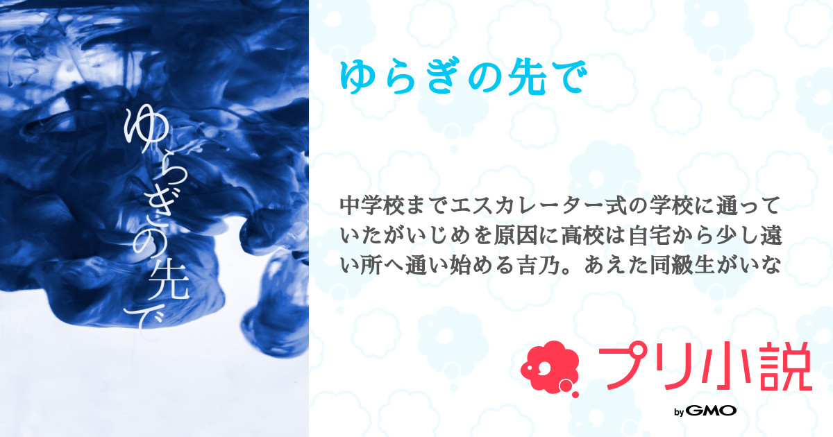 第3話：フラッシュバック ミスズside（ゆらぎの先で）｜無料スマホ夢小説ならプリ小説 byGMO